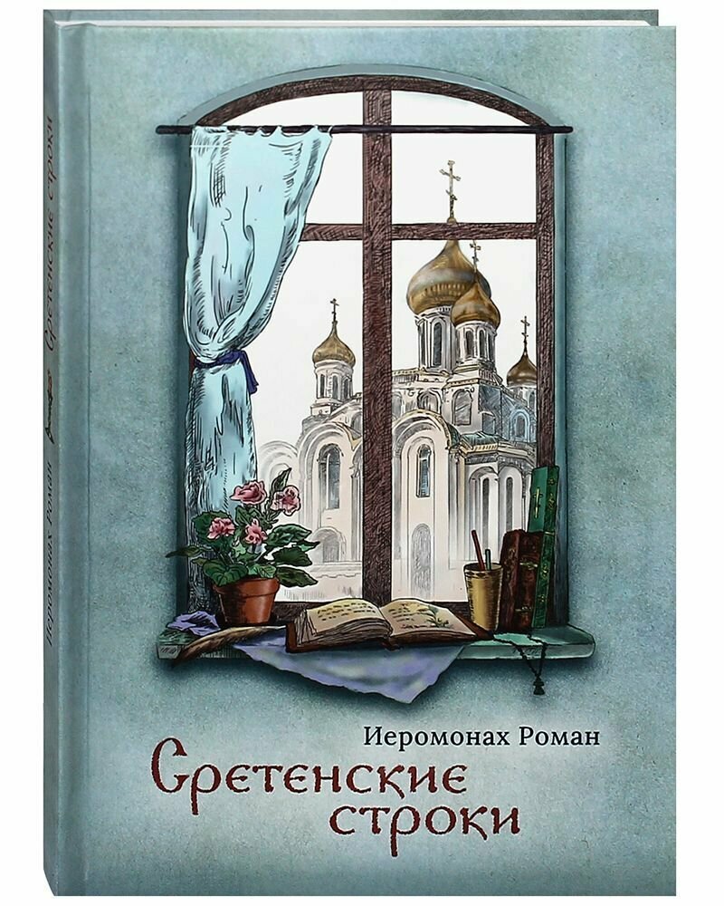 Сретенские строки.