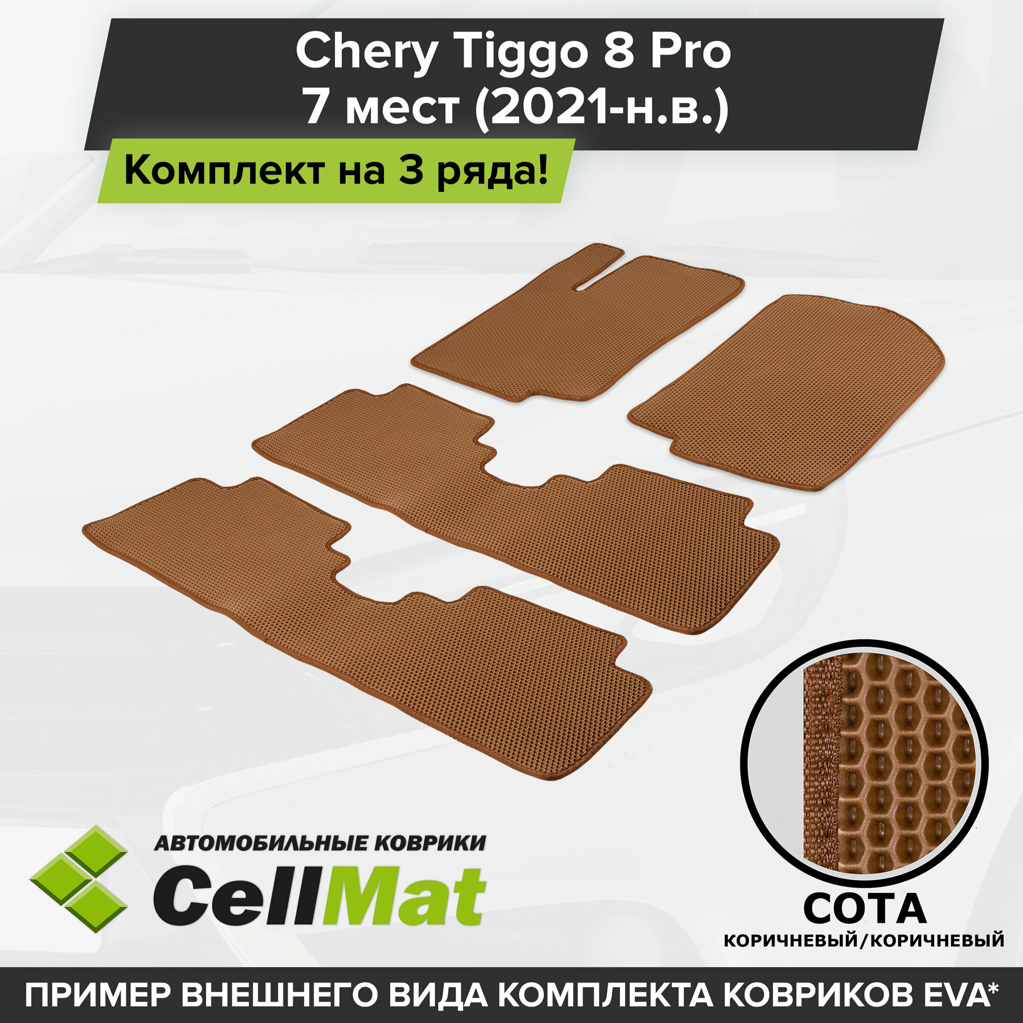 ЭВА ЕВА EVA коврики CellMat в салон на 3 ряда для Chery Tiggo 8 Pro, Чери Тигго 8 Про, 2021-н. в.