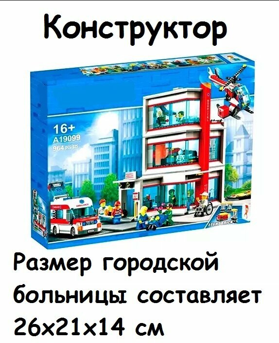 Конструктор Городская больница / Сити 964 деталей (City 19099) для мальчика