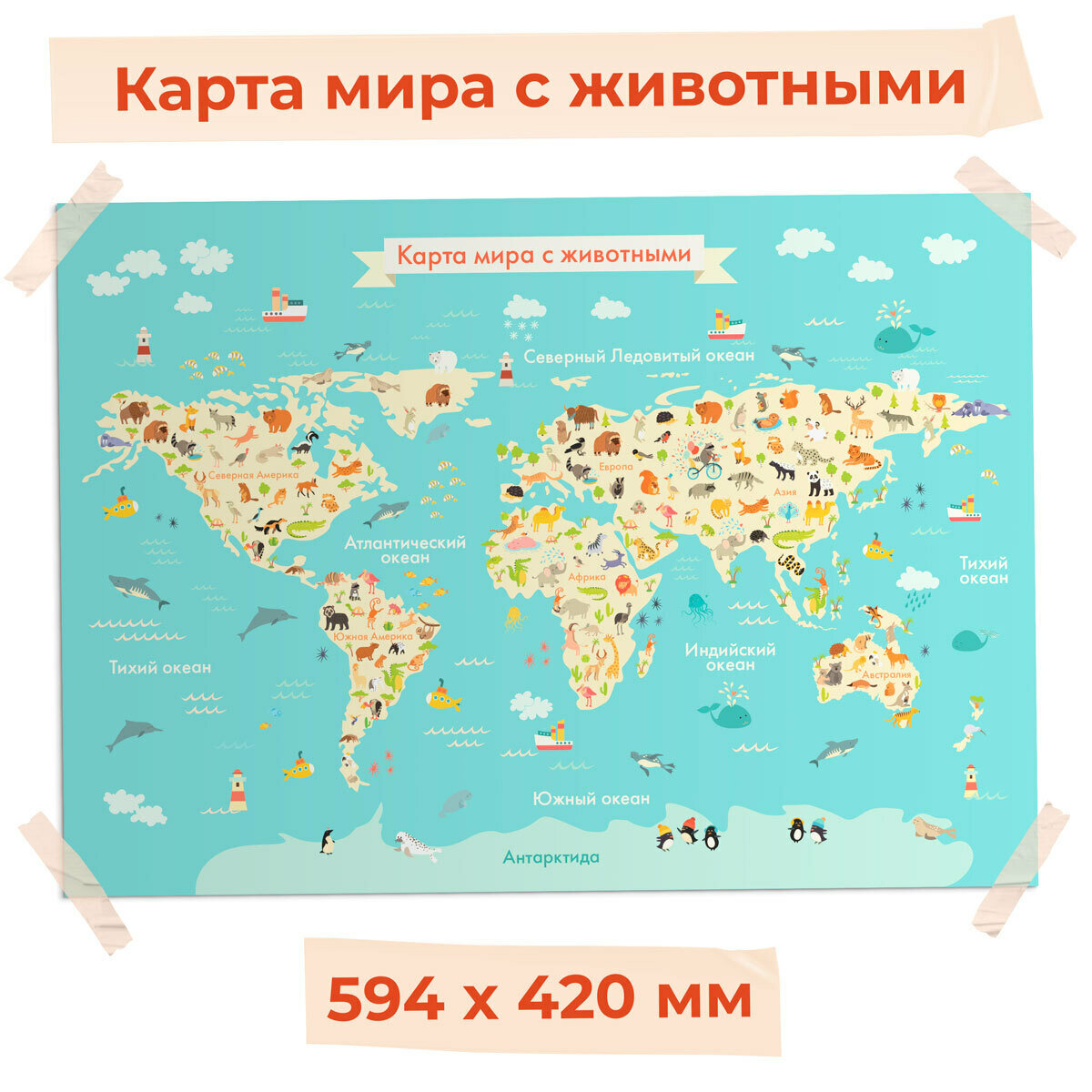 Карта мира с животными. Обучающий плакат для детей, А2, 594х420 мм от "Алоха Кроха"