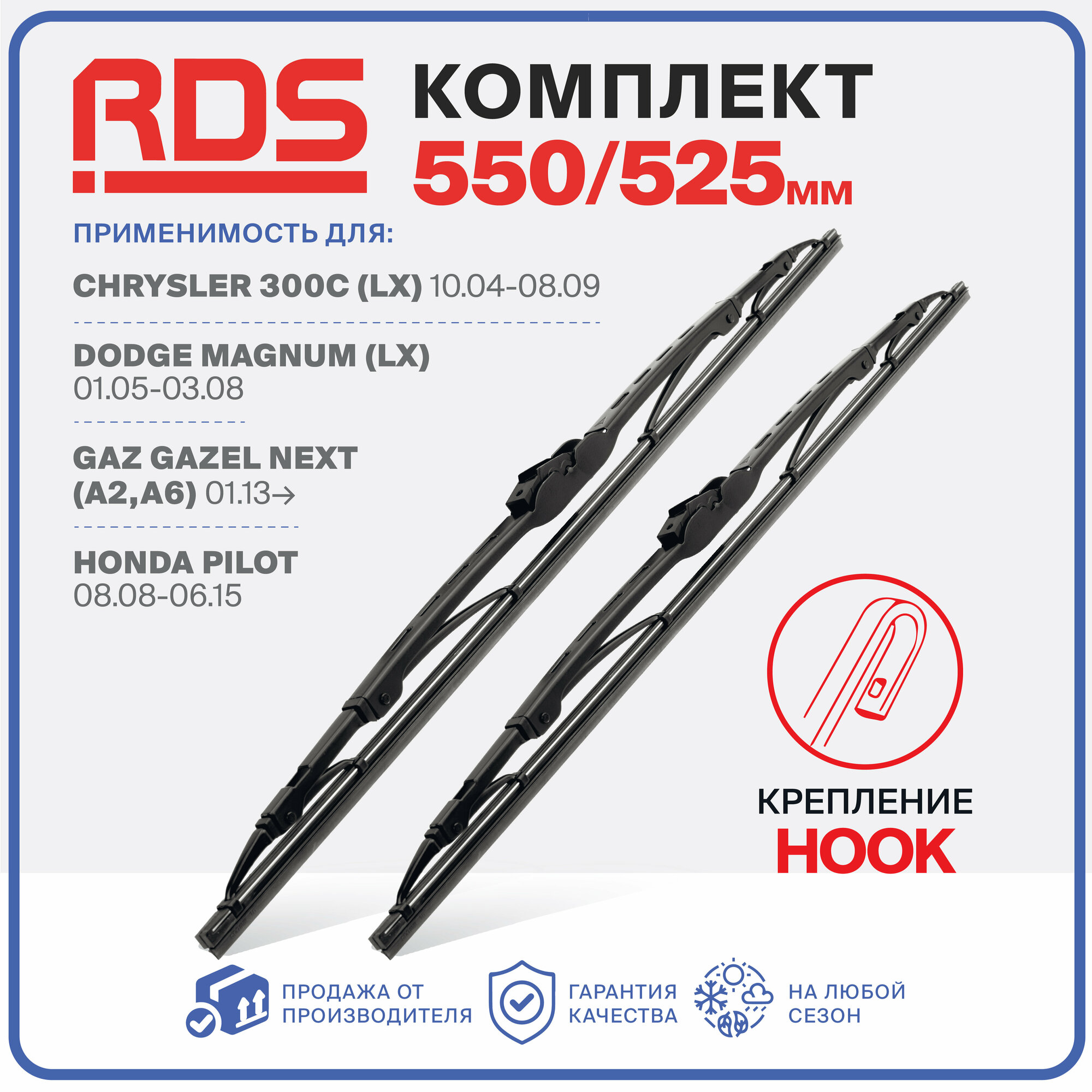 550 525мм. Крепление Hook. Комплект каркасных щеток стеклоочистителя RD5 дворники на Toyota Land Cruiser 100; Тойота Ленд Крузер 100; Toyota Land Cruiser Prado 120; Тойота Ленд Крузер Прадо 120; Toyota Solara; Тойота Солара