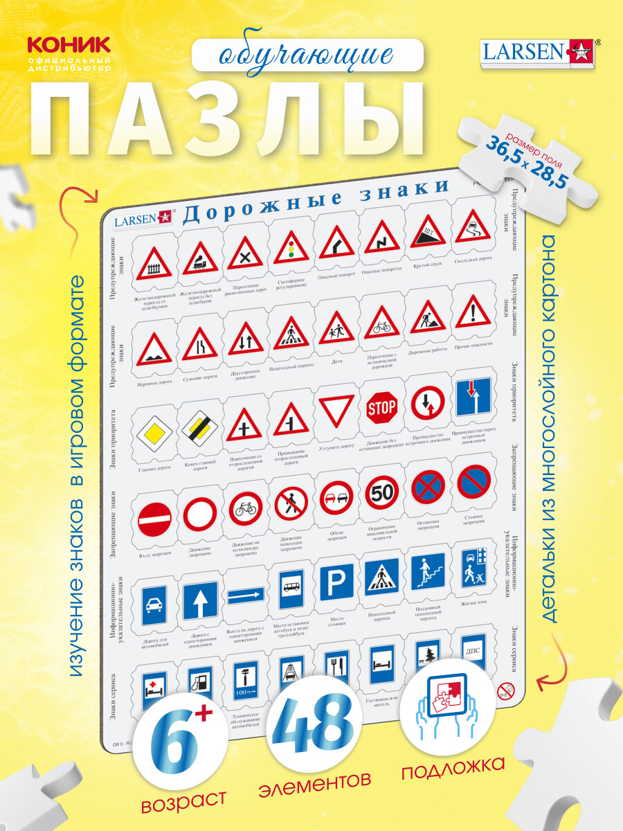 Детские обучающие Пазлы Larsen Дорожные знаки, 48 элементов, OB3