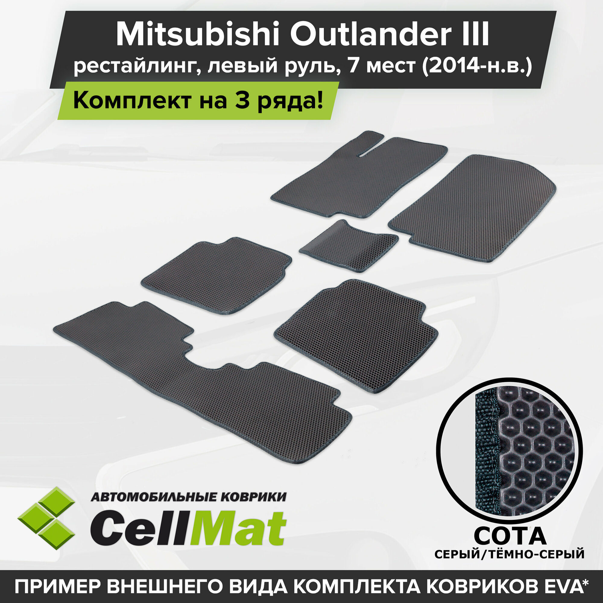 ЭВА ЕВА EVA коврики CellMat в салон на 3 ряда для Mitsubishi Outlander III, Митсубиси Аутлендер, 3-е поколение, рестайлинг, 2014-н. в.