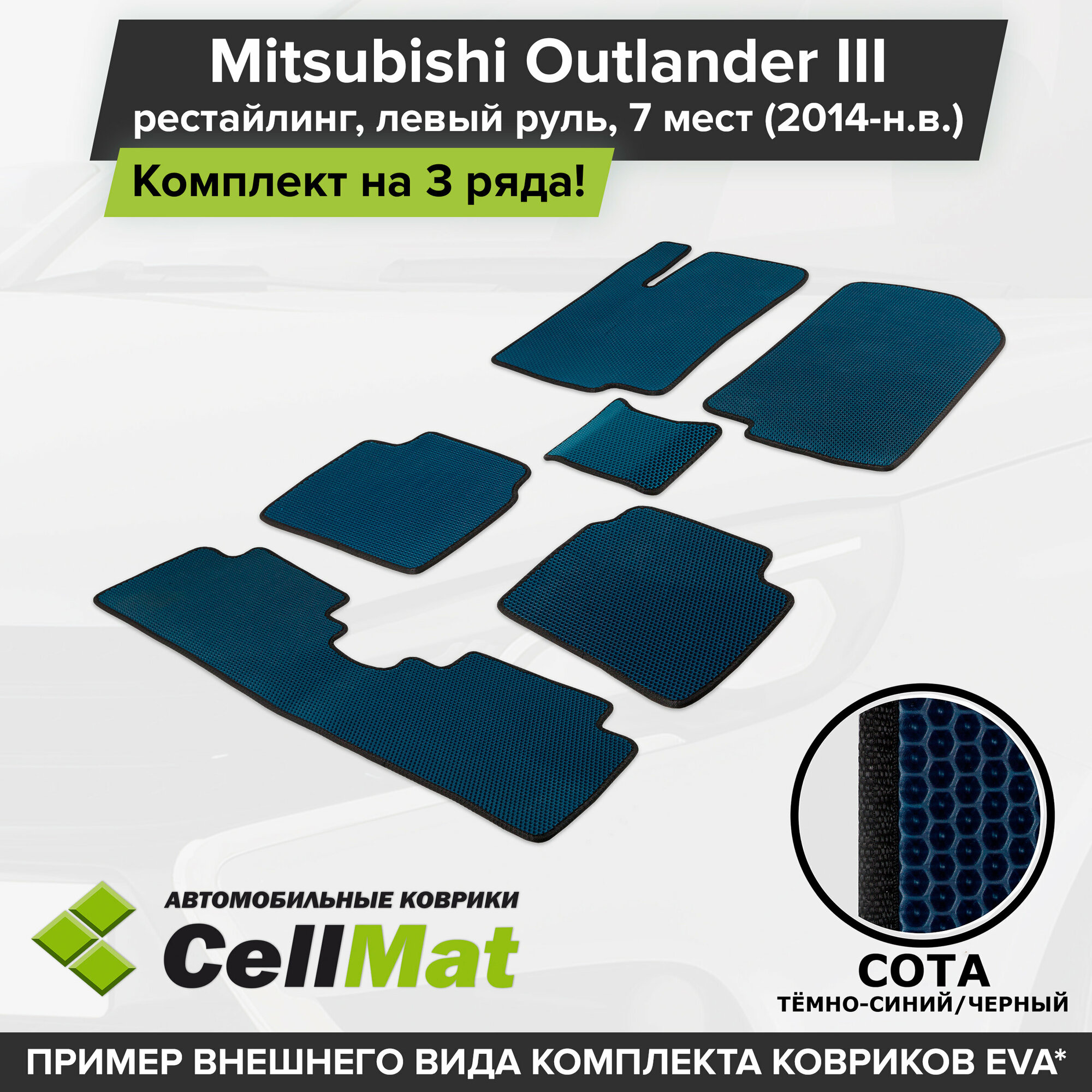 ЭВА ЕВА EVA коврики CellMat в салон на 3 ряда для Mitsubishi Outlander III, Митсубиси Аутлендер, 3-е поколение, рестайлинг, 2014-н. в.