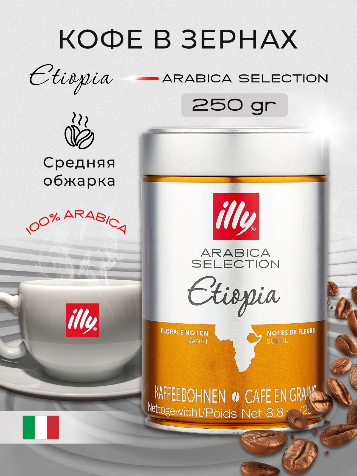 Кофе в зернах illy "Эфиопия", 250г, 100% Арабика, средняя обжарка