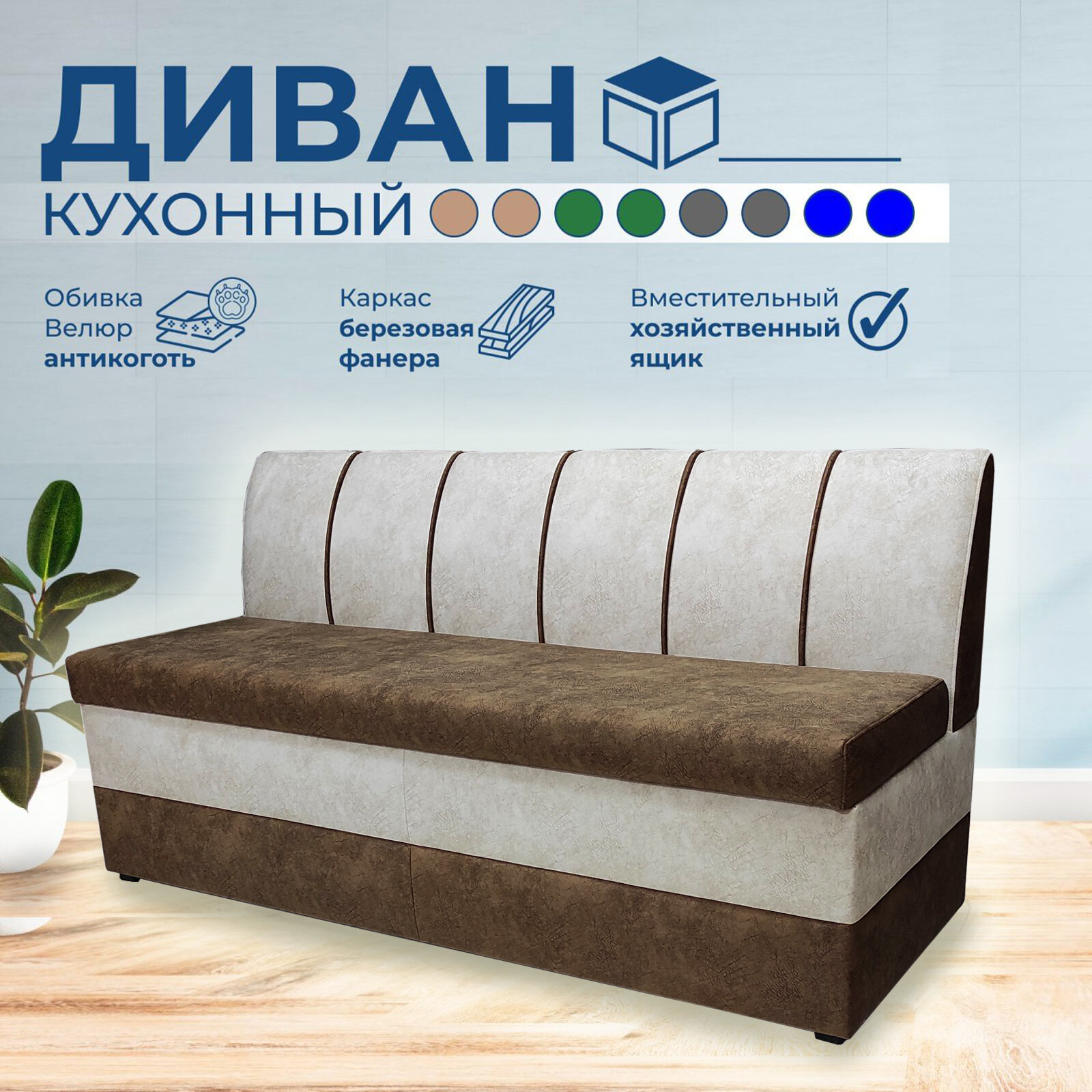 Кухонный диван Форум 8, 160x62x82 см, Коричневый / Слоновая кость