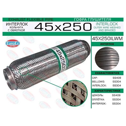 Гофра глушителя (труба гофрир.) 45,0мм. 250мм. кольчуга с обмоткой EuroEX 45X250ILWM