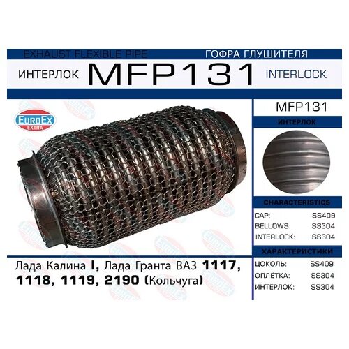 Гофра глушителя Калина I, Гранта ВАЗ 1117, 1118, 1119, 2190 (Кольчуга) EuroEX MFP131