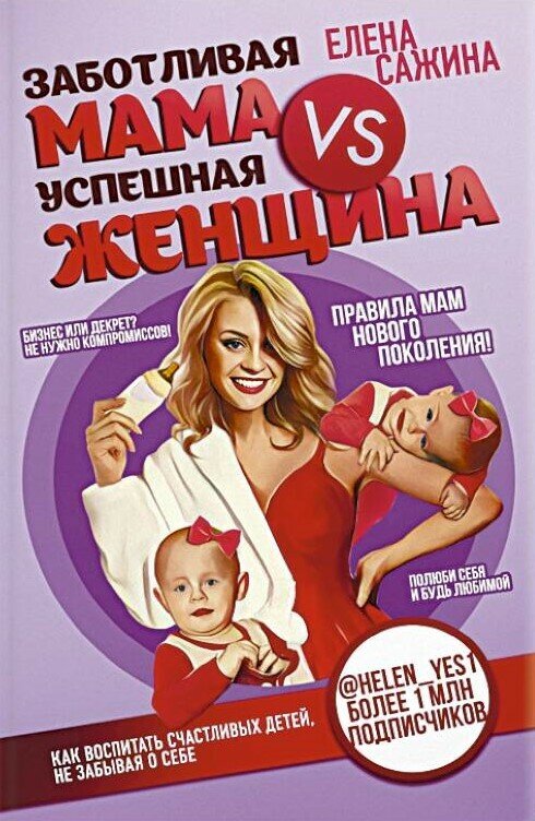 Заботливая мама vs успешная женщина