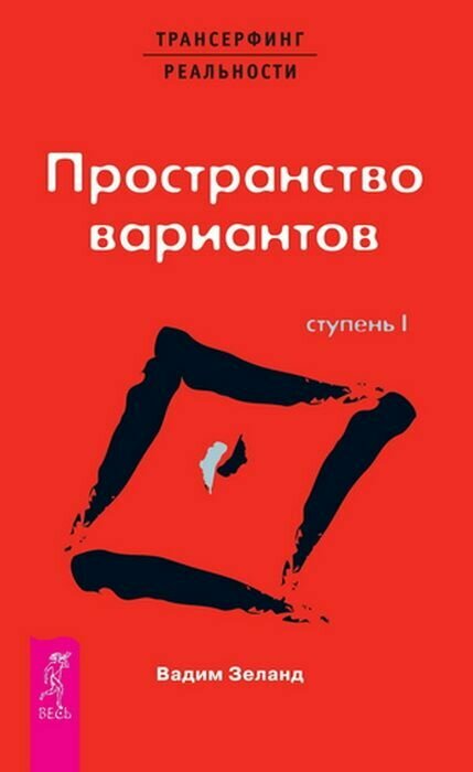 Трансинг реальности. 1 Ступень: Пространство вариантов