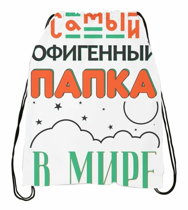 Мешок для обуви ко Дню отца, для папы №5