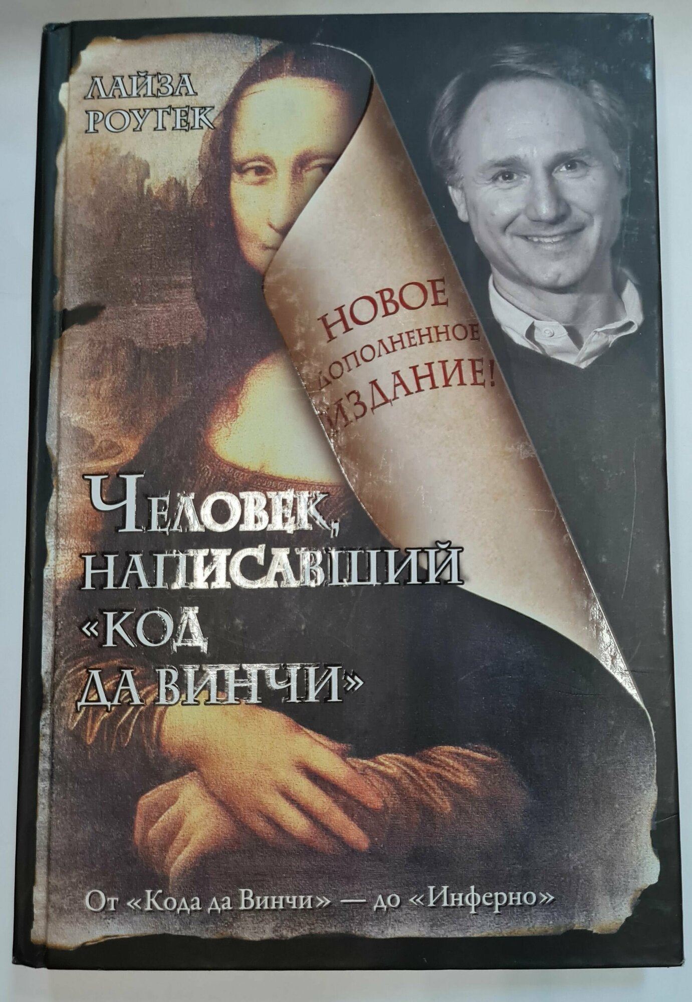Человек, написавший "Код Да Винчи". Роугек Лайза