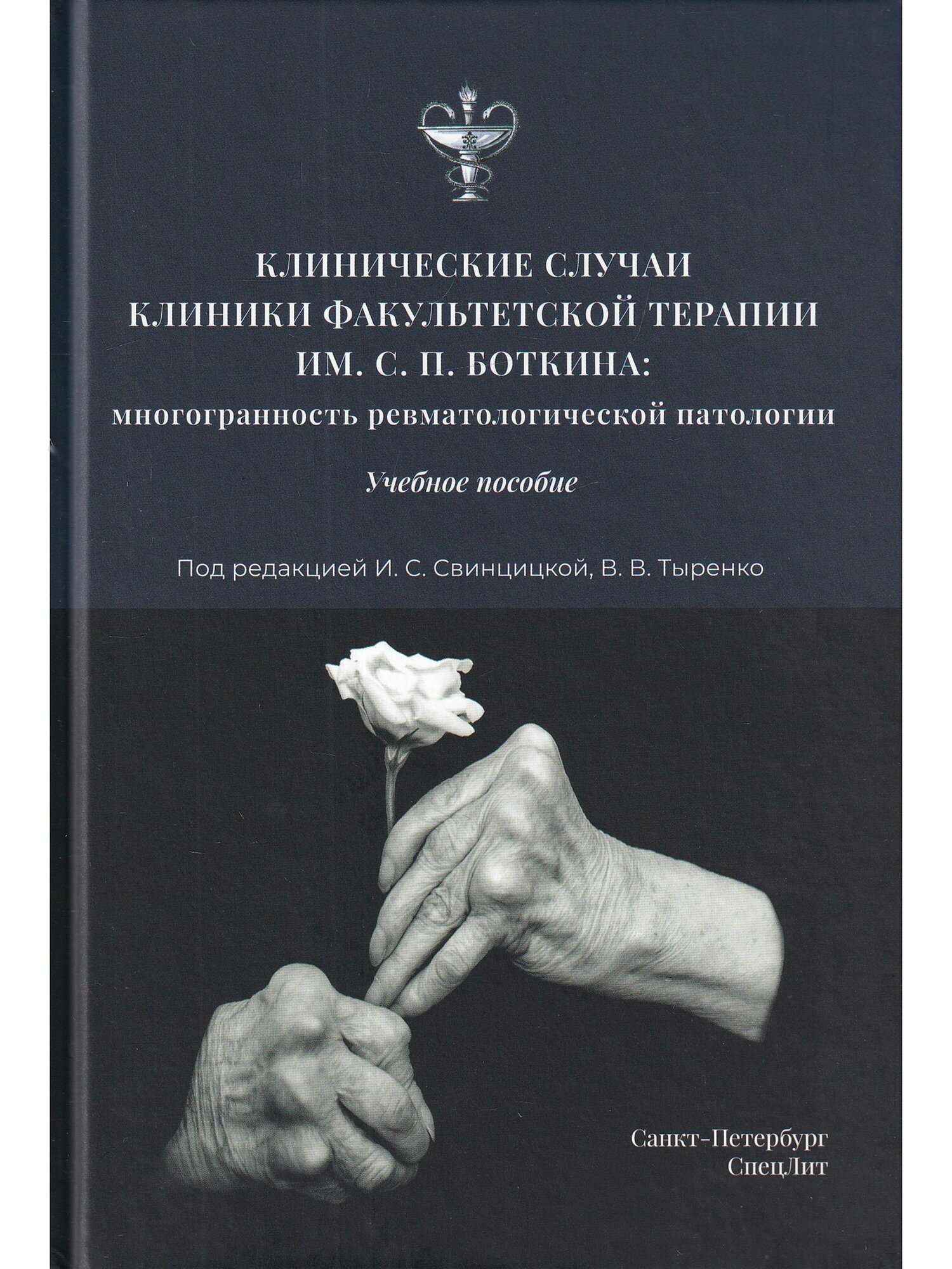 Клинические случаи клиники Факультетской терапии им Боткина