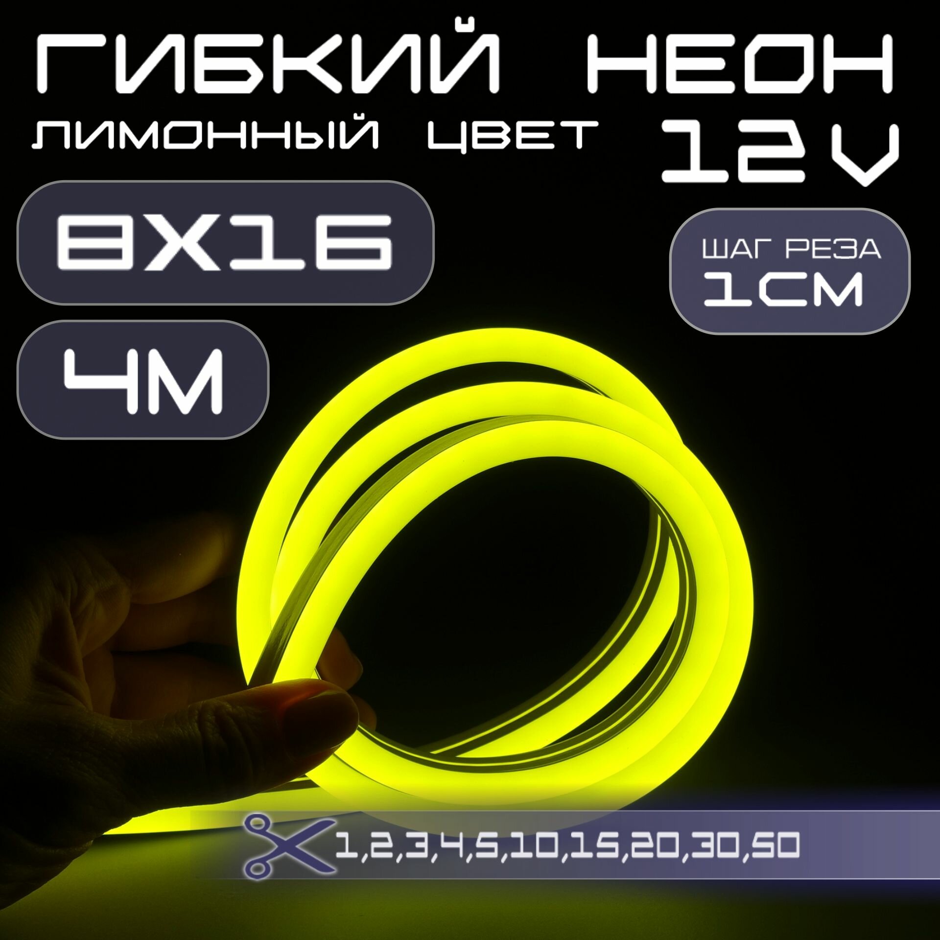 Гибкий неон 12V лимонный 8х16, 10W, 110 Led, IP67 шаг реза 1 см, 4 метра