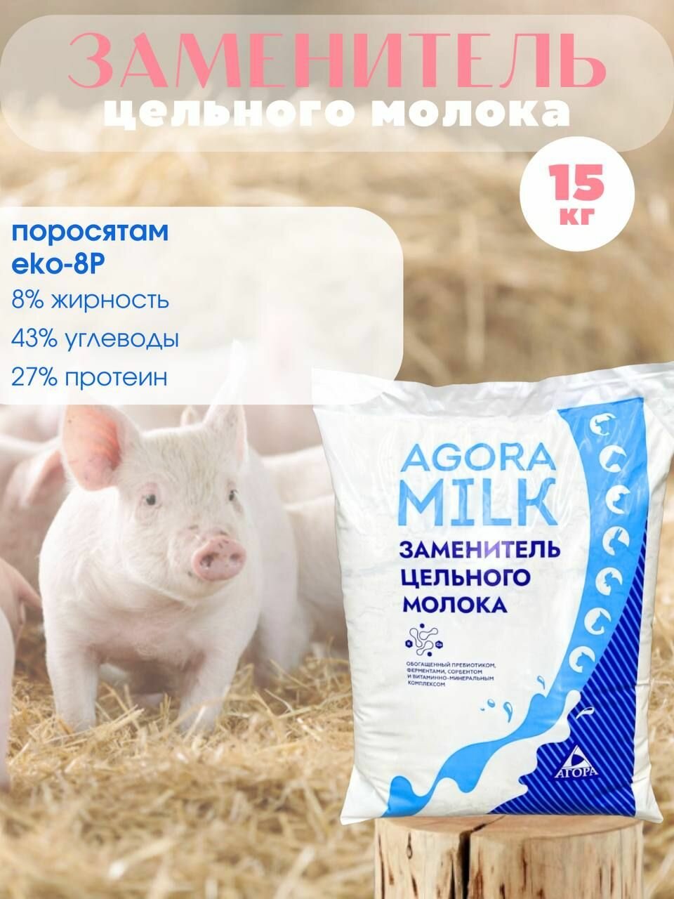 ЗЦМ "AGORAmilk" Eko-8P для поросят с 21-го дня жизни (15 кг)