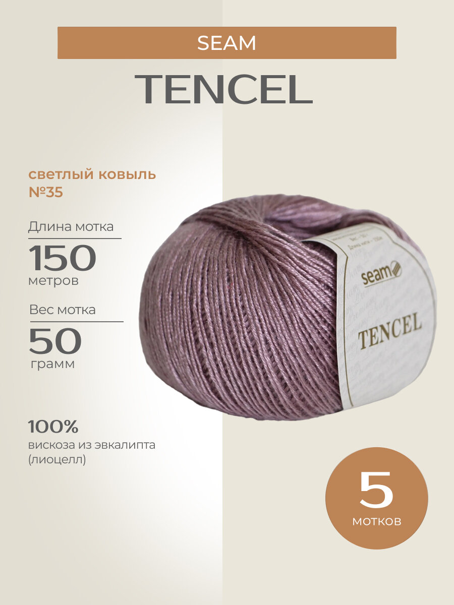 Пряжа для вязания спицами, крючком SEAM "TENCEL Тенсель" классическая тонкая, вискоза из эвкалипта (лиоцелл), цвет: 35 Светлый ковыль, 5 шт. 50 г, 182 м