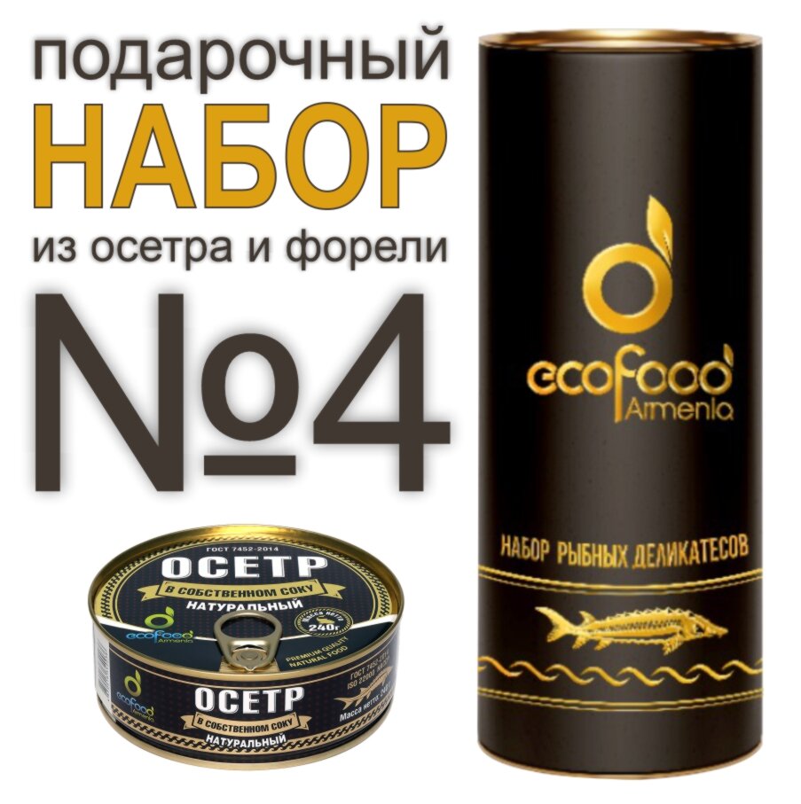 Набор подарочный Ecofood Armenia №4 (осетр, форель, семга, супы осетра и семги)
