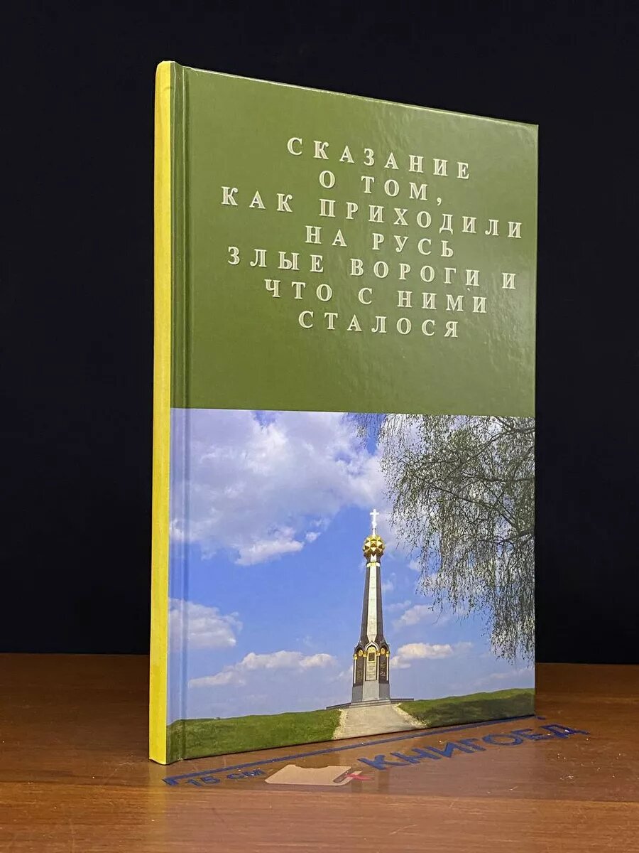 Книга. Сказание о том, как приходили на Русь злые вороги 2017 (2040217605962)