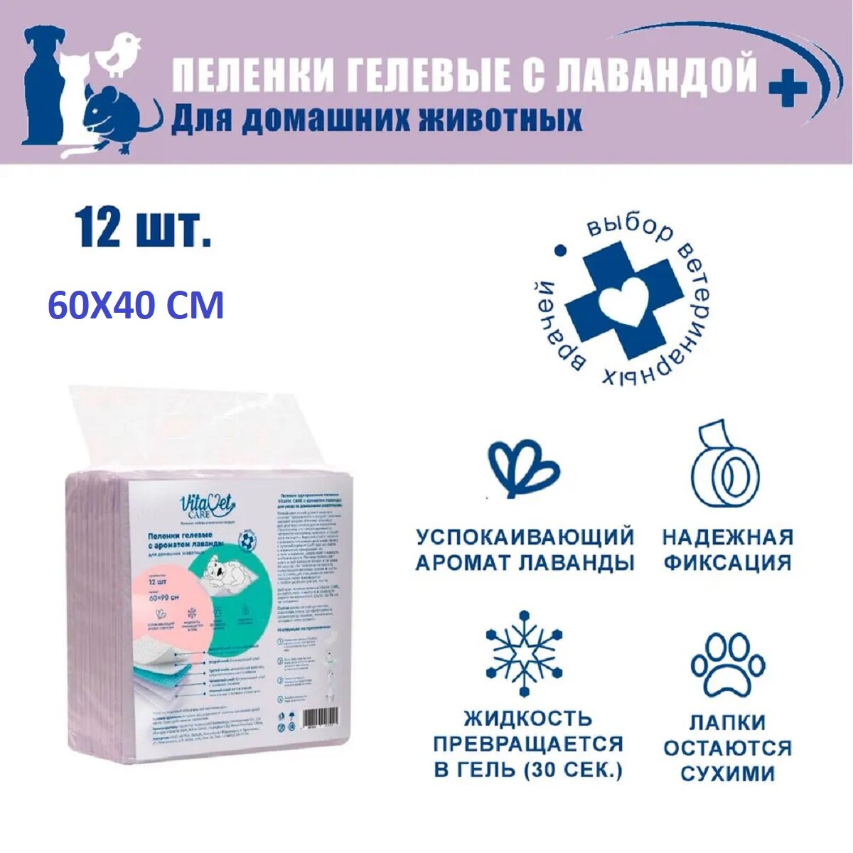 Пеленки "VitaVet Care" гелевые с фиксирующими полосками и с ароматом лаванды 60*40 (12 шт/уп)
