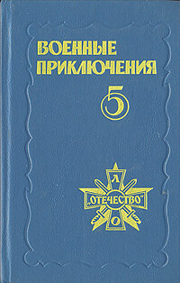Военные приключения. Сборник 5