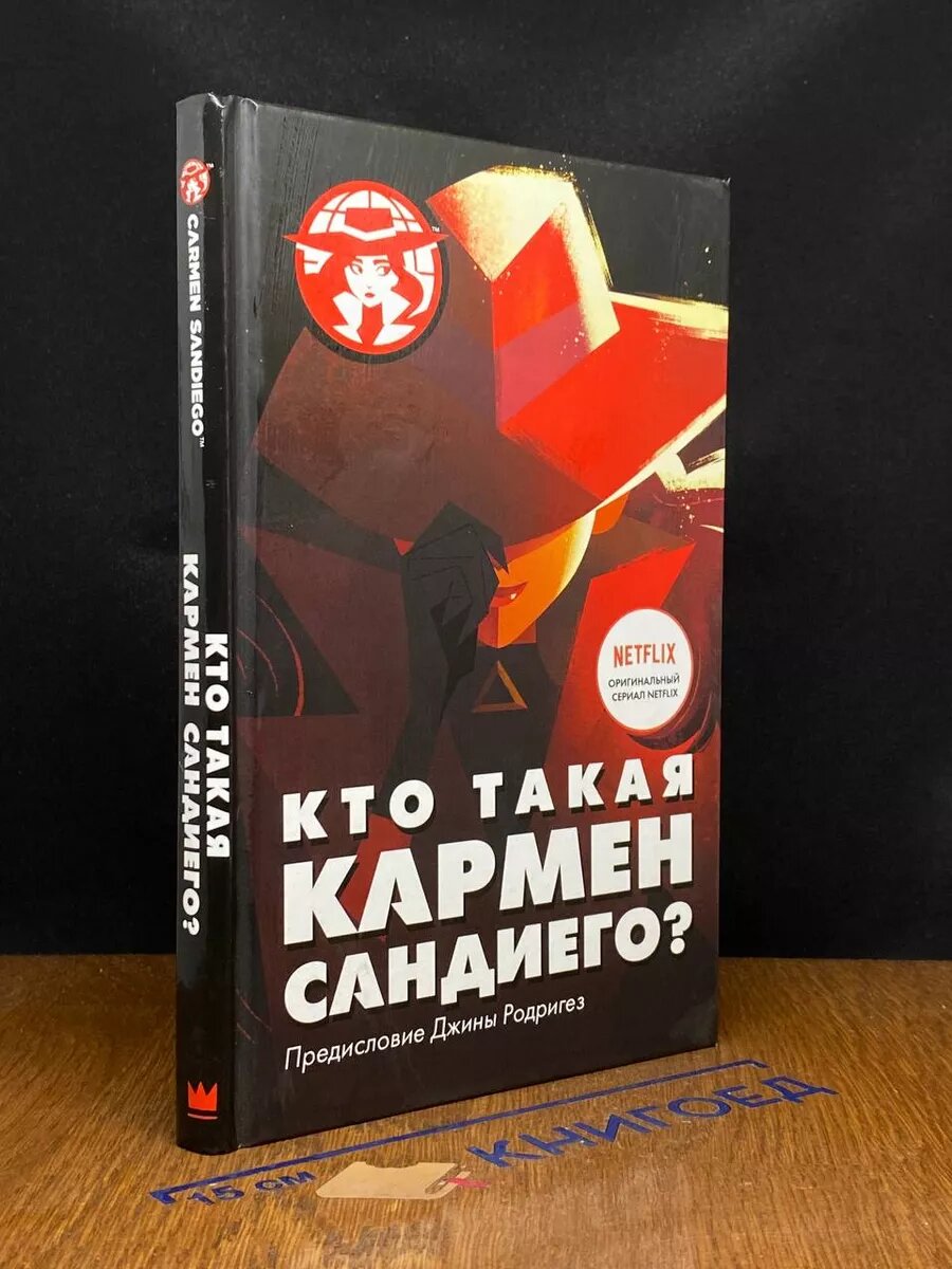 Книга. Кто такая Кармен Сандиего? 2019 (2040407204180)