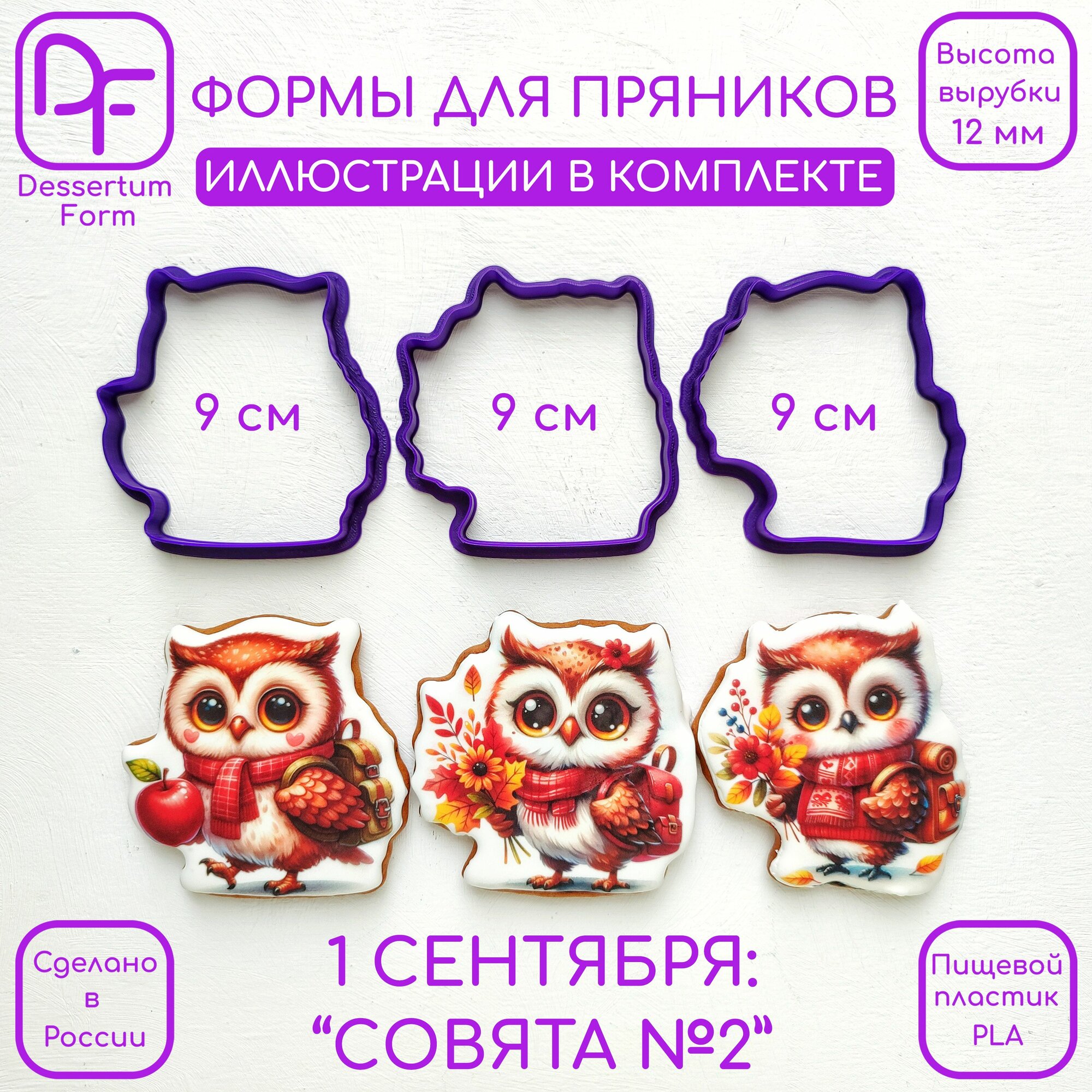 Формы для пряников "1 сентября / Выпускной - Совята №2" (Девочка 9см, Мальчик 9см, С рюкзаком и яблоком 9см)