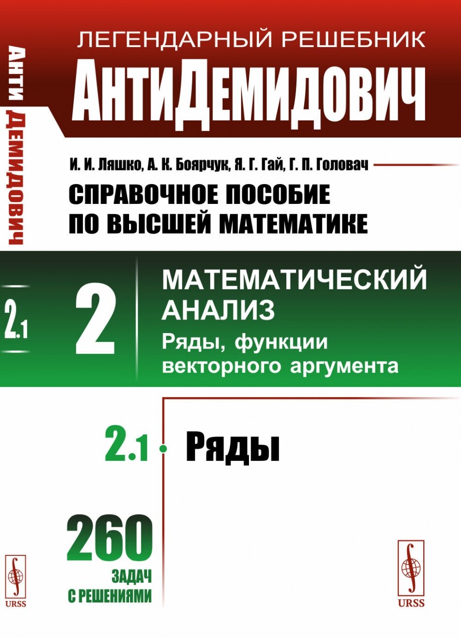 Справочное пособие по высшей математике. Т.2: Математический анализ: ряды, функции векторного аргумента. Ч.1: Ряды