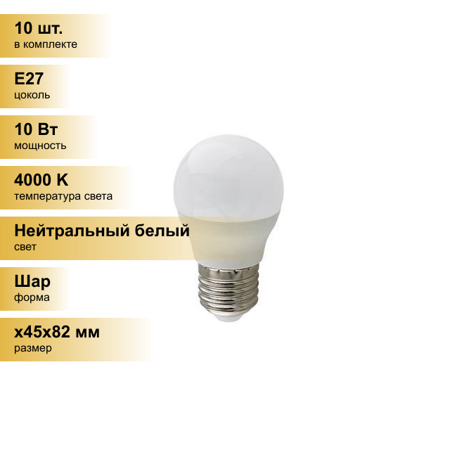 (10 шт.) Светодиодная лампочка Ecola шар G45 E27 10W 4000K 4K 82x45 Premium K7QV10ELC Нейтральный белый. Цоколь E27
