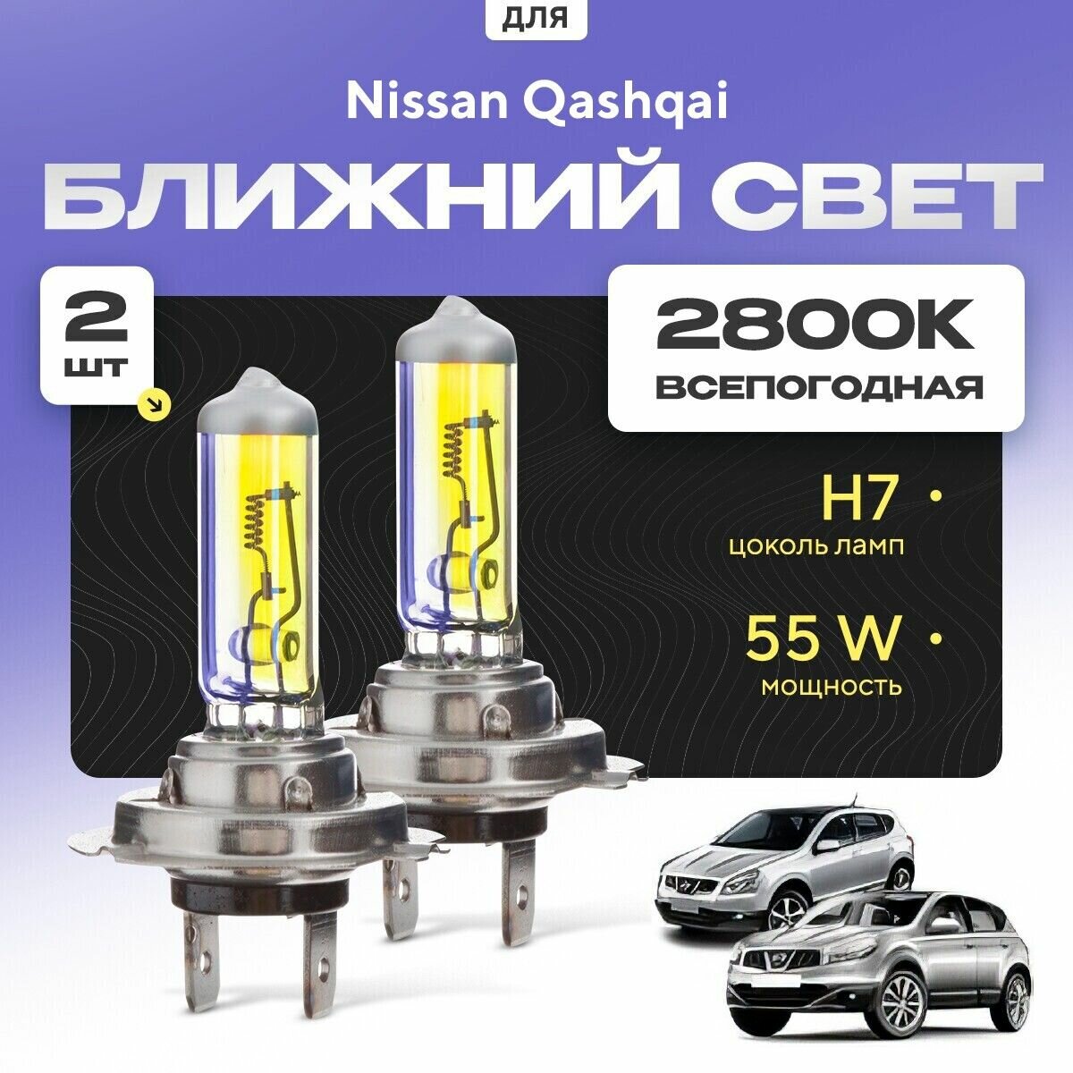 Всепогодные галогеновые лампочки 2800К H7 2шт для Nissan Qashqai I (J10) дорест. и рест. 2006 - 2013. Комплект галогена в ближний свет для для Ниссан Кашкай