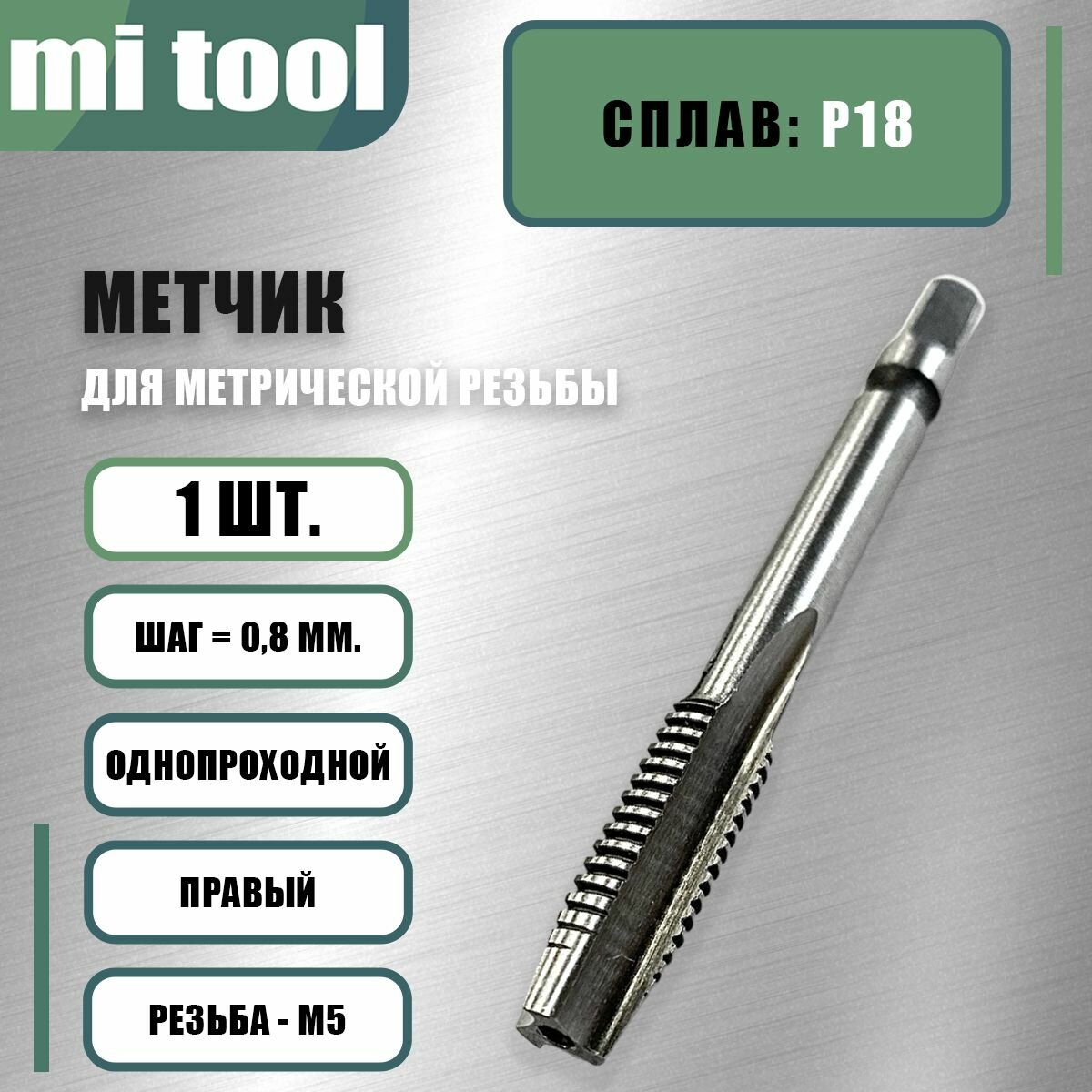 Метчик м/р М 5х0,8 Р18