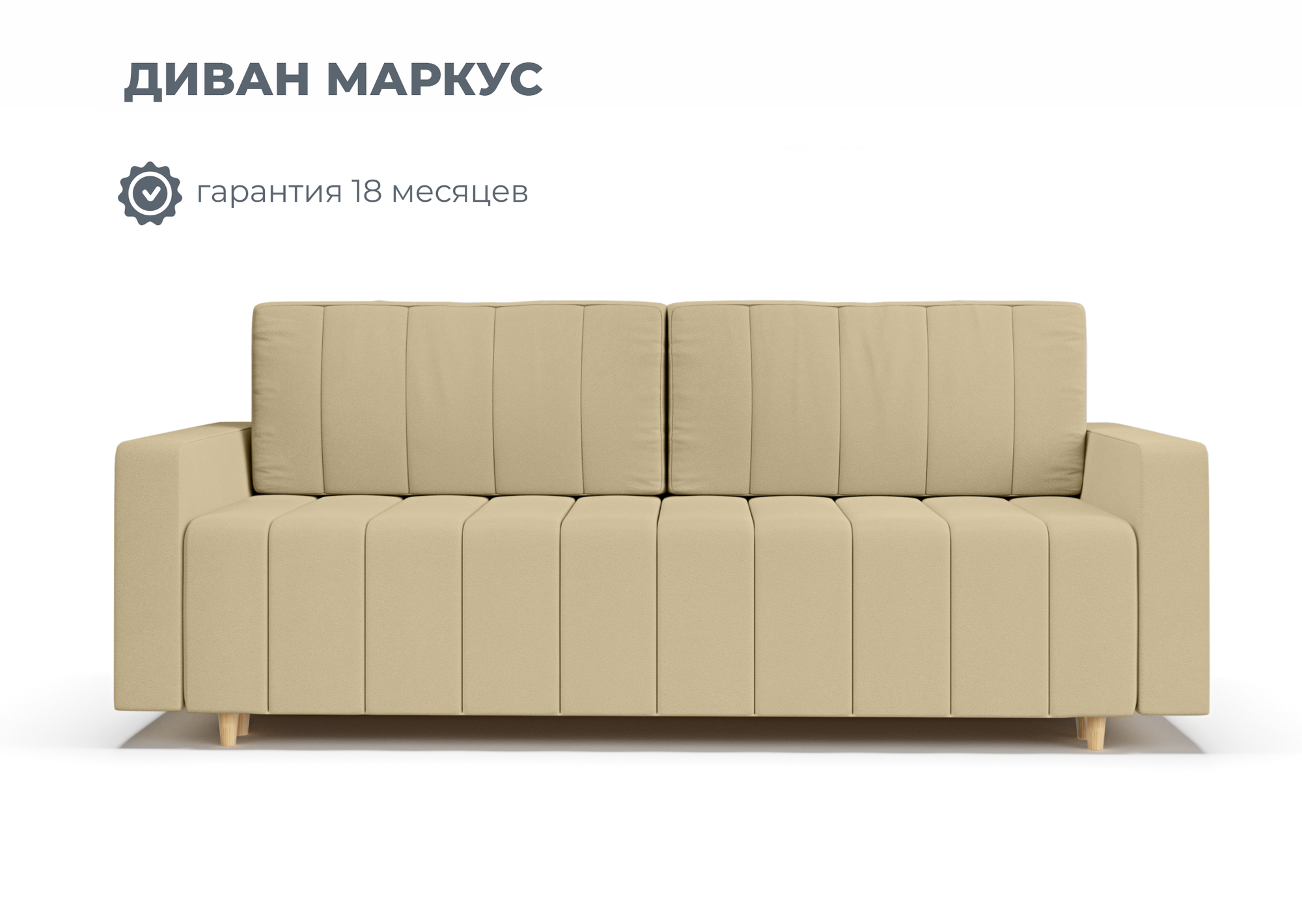 Диван раскладной, еврокнижка Маркус, Легкомаркет, в цвете бежевый (Велутто 02)