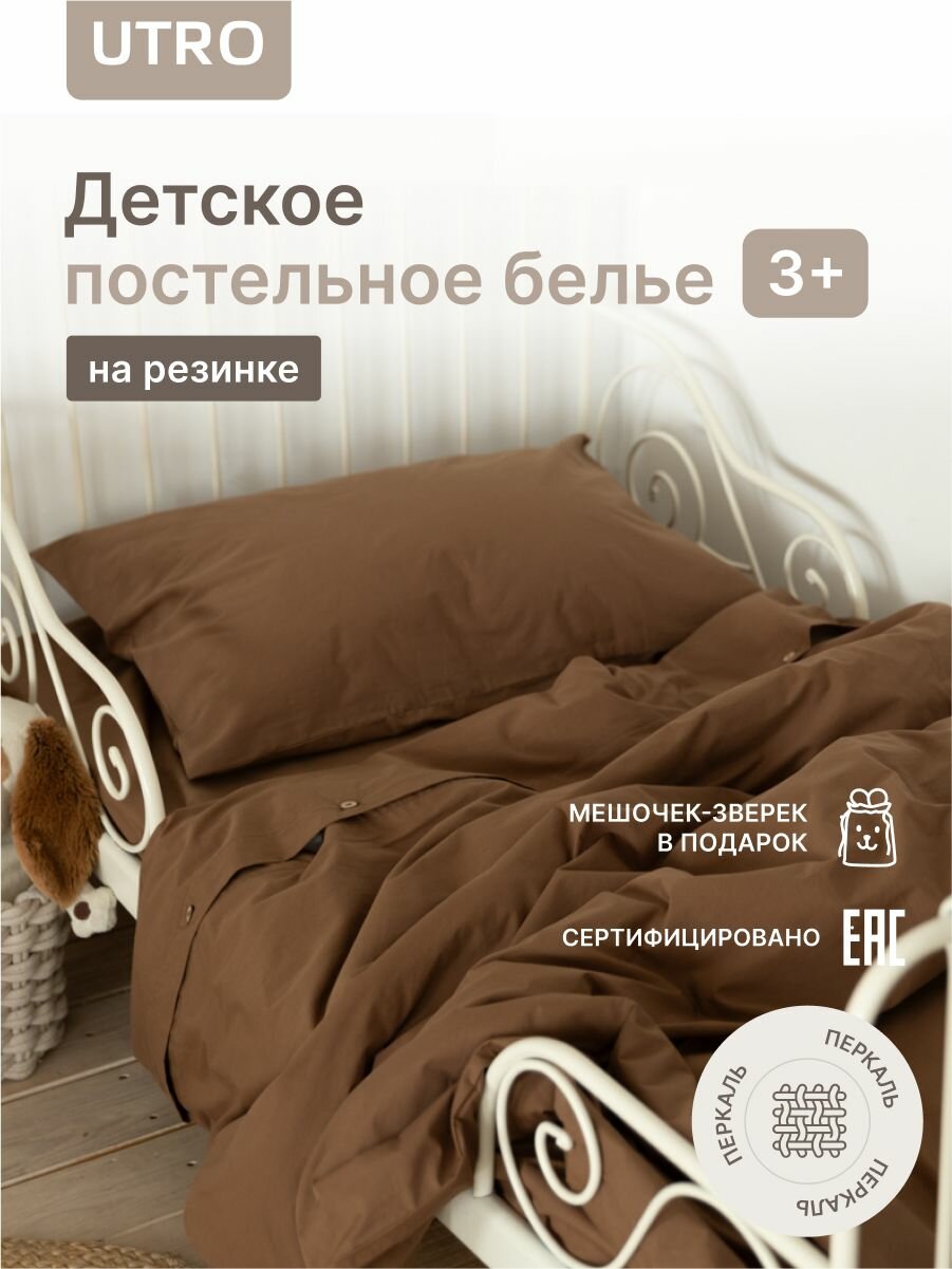 Детский комплект постельного белья UTRO из перкали, Коричневый, 3+, на резинке, 50 х 70