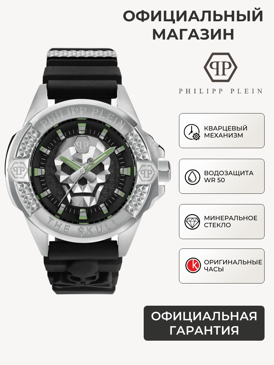 Наручные часы PHILIPP PLEIN The Skull, серебристый/черный