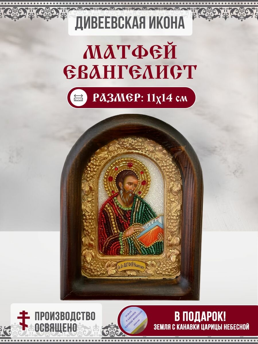 Икона Дивеевская Матфей (Матвей) Евангелист, Апостол, из бисера, ручная работа, 11х14 см