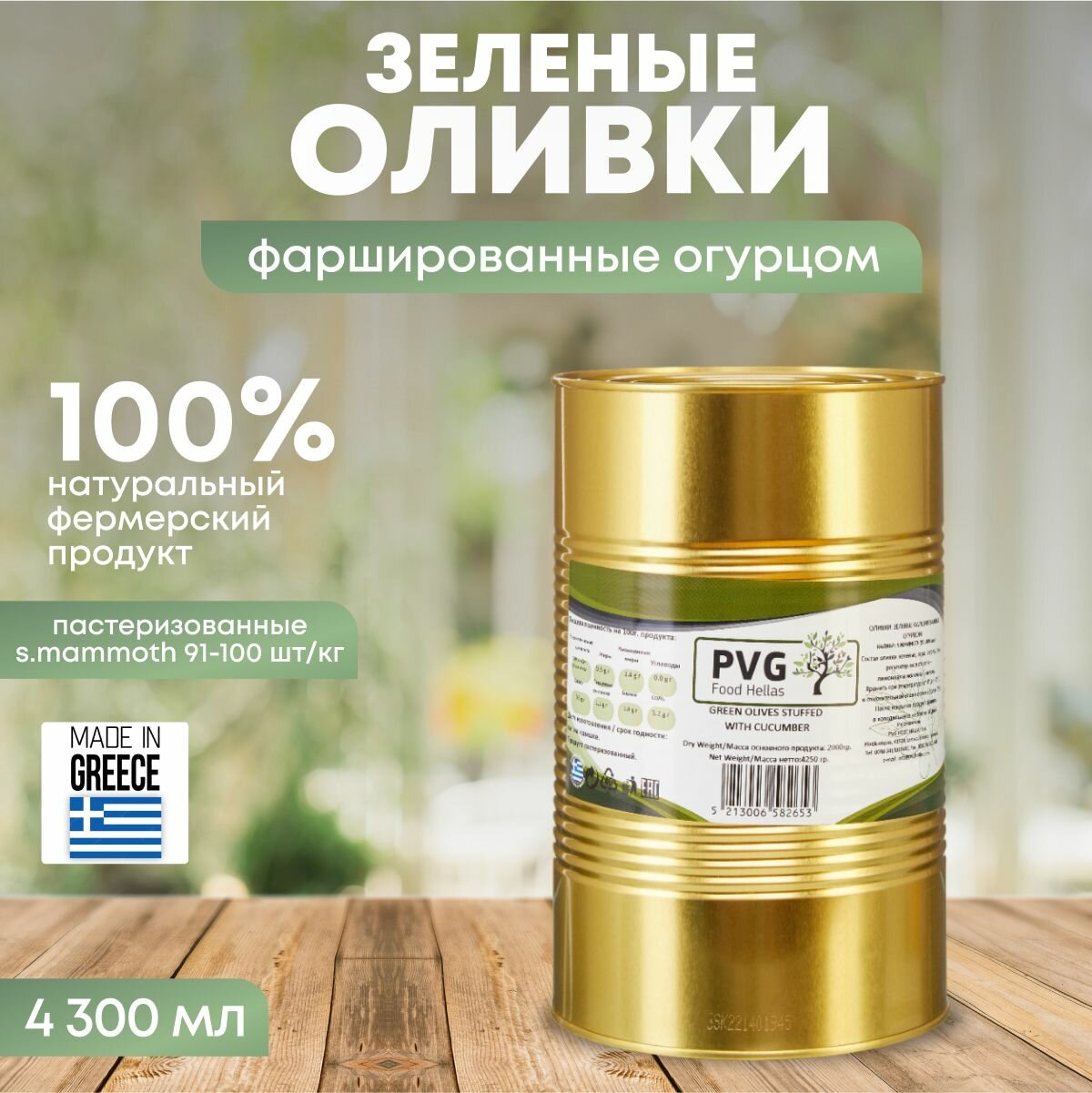 Оливки зеленые халкидики фаршированные огурцом, Супер Мамут 91-100 шт/кг, ж/б 4,3 л