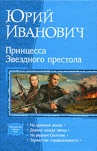 Принцесса Звездного престола. Иванович Юрий. Альфа-книга. 2006. Твердый переплет. 960 стр