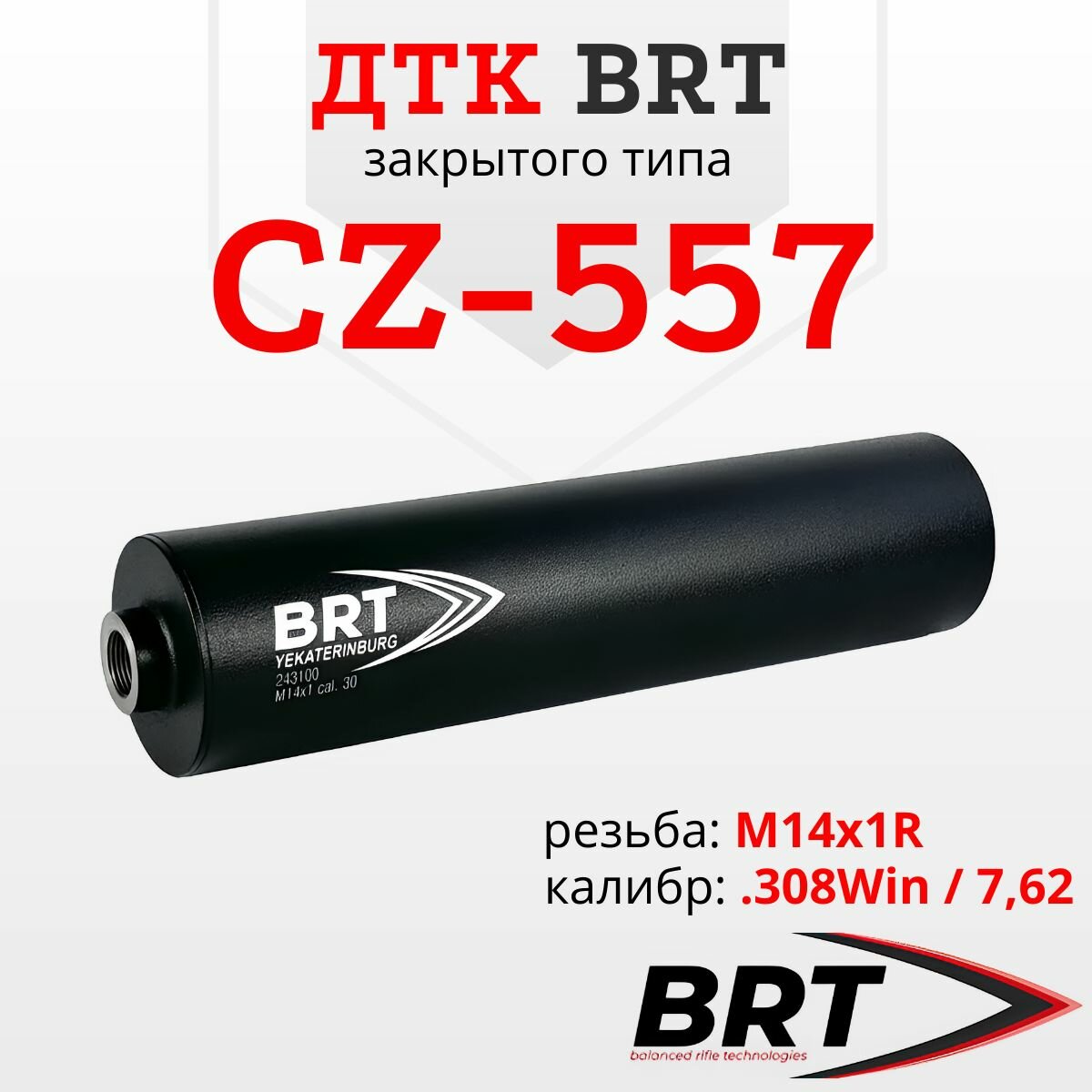 ДТК банка BRT на CZ 557 -308/30-06 15 камер 200мм (М14х1 правая), закрытого типа БРТ