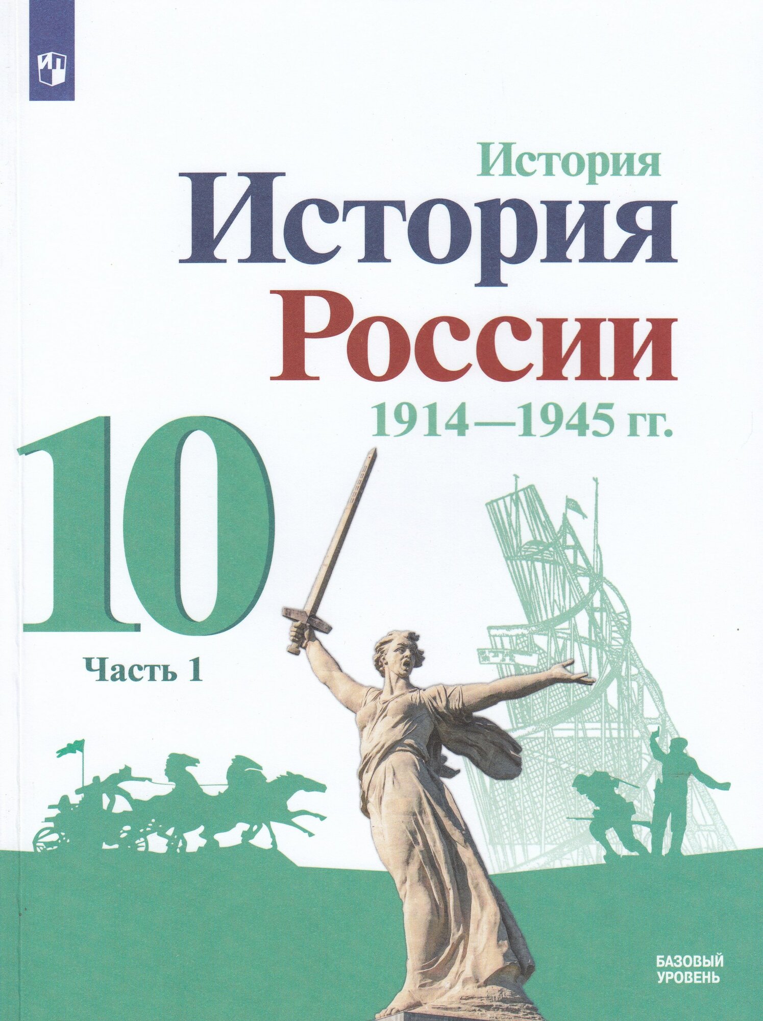 Учебник "История России 1914-1915 гг.", базовый уровень, 10 класс, часть 1, Просвещение 2021г.
