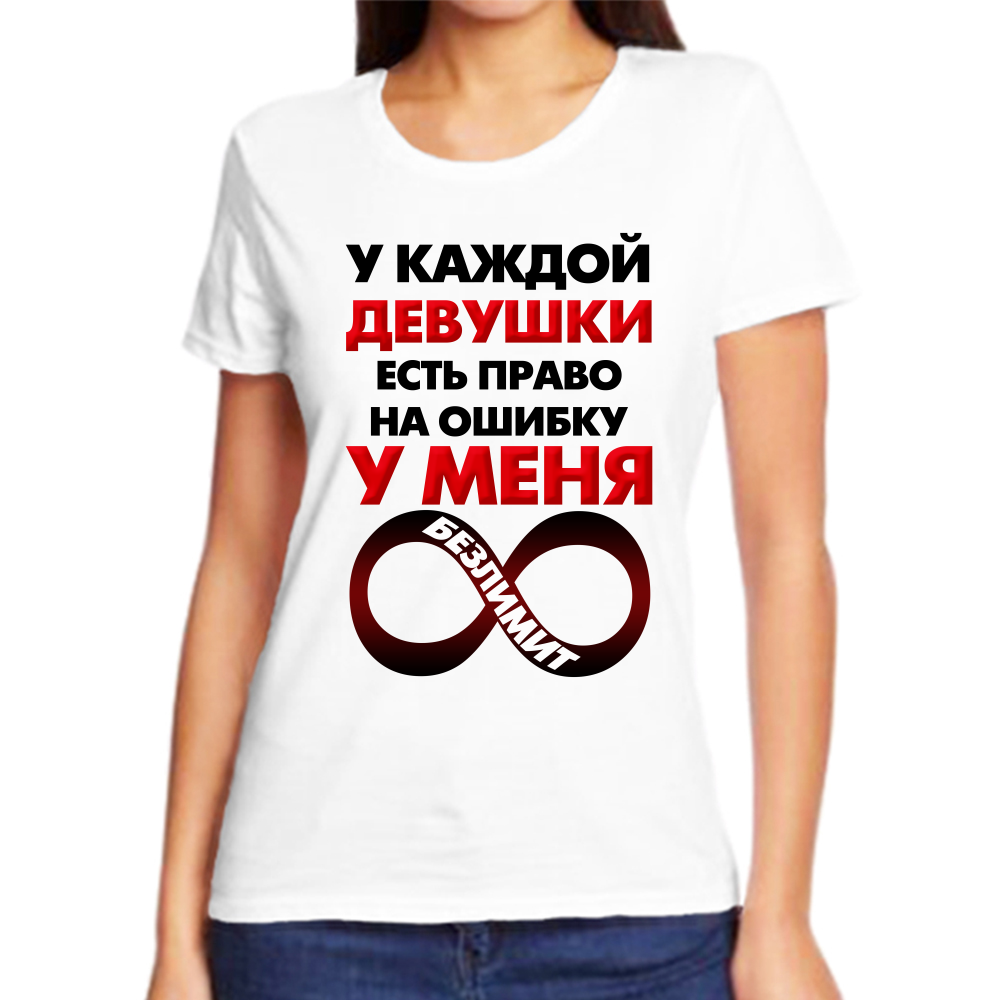 Футболка у каждой девушки есть право на ошибку у меня безлимит