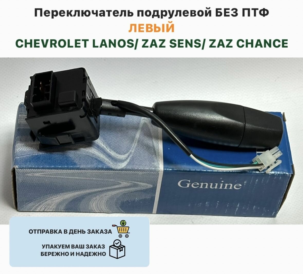 Переключатель подрулевой без ПТФ левый CHEVROLET LANOS ZAZ SENS ZAZ CHANCE Ланос Сенс Шанс