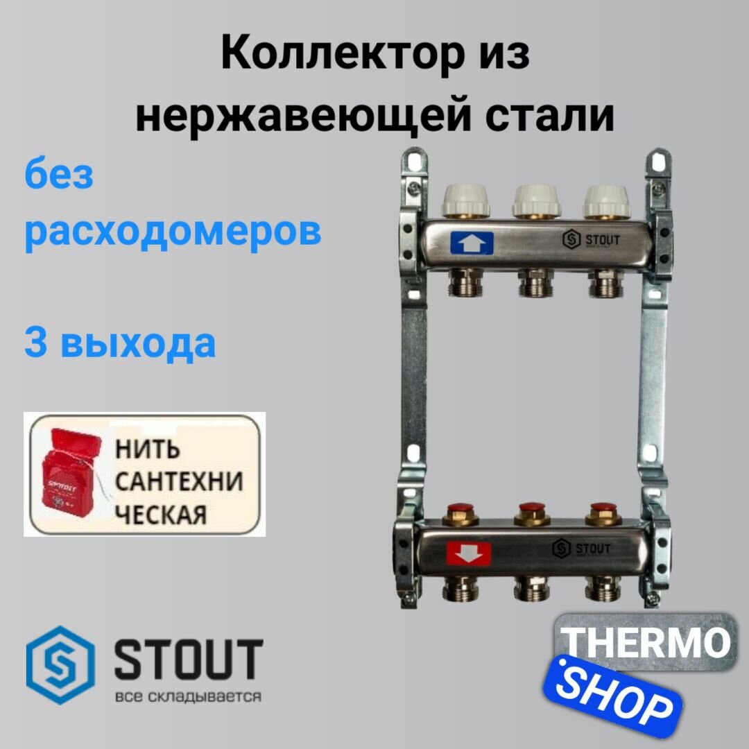 Коллектор из нержавеющей стали без расходомеров 3 вых. STOUT SMS 0922 000003
