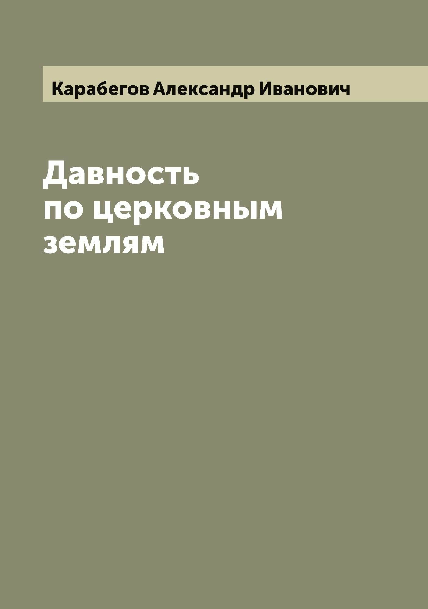 Давность по церковным землям