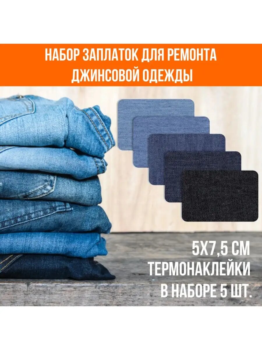 Заплатка для джинсовой одежды, термонаклейка, прямоугольная 5 шт.