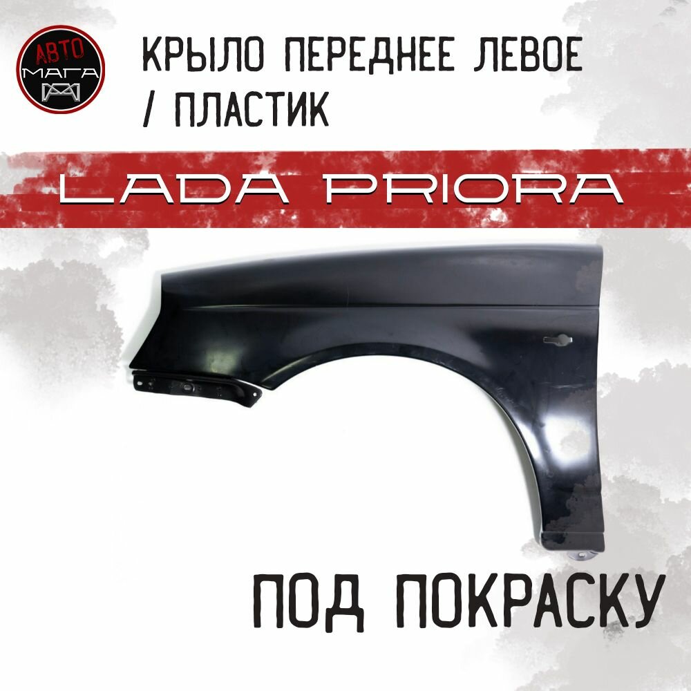 Крыло переднее левое пластик ВАЗ 2170 Лада Приора