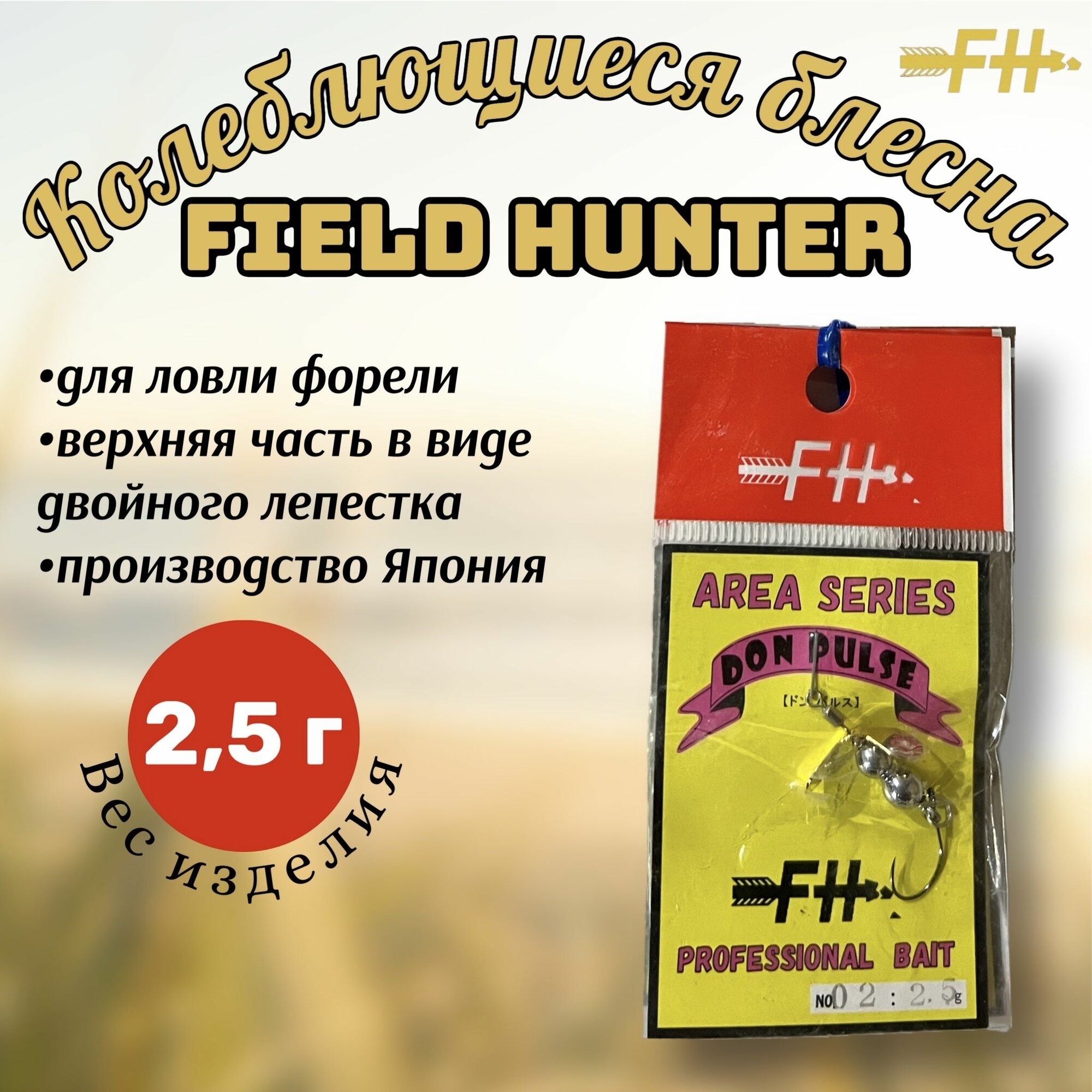 Блесна вертушка Field Hunter M Don Pulse Area 2.5 гр