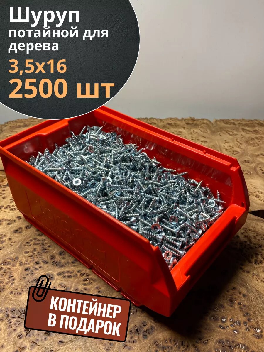 Шуруп потайной для дерева 3,5х16 БЦ, в контейнере, 2500 шт.