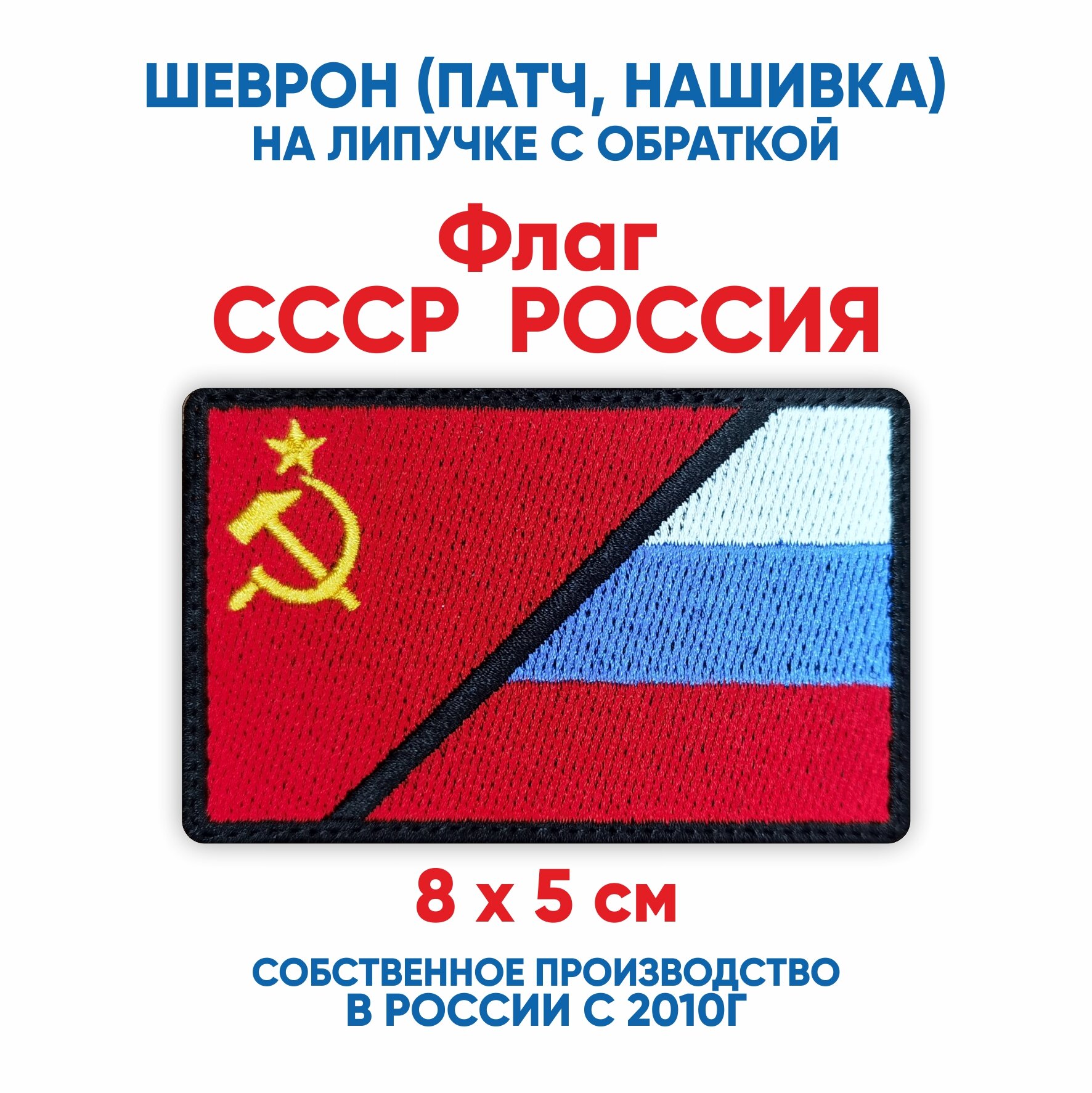 Шеврон флаг СССР России (нашивка, патч) с липучкой 8х5 см