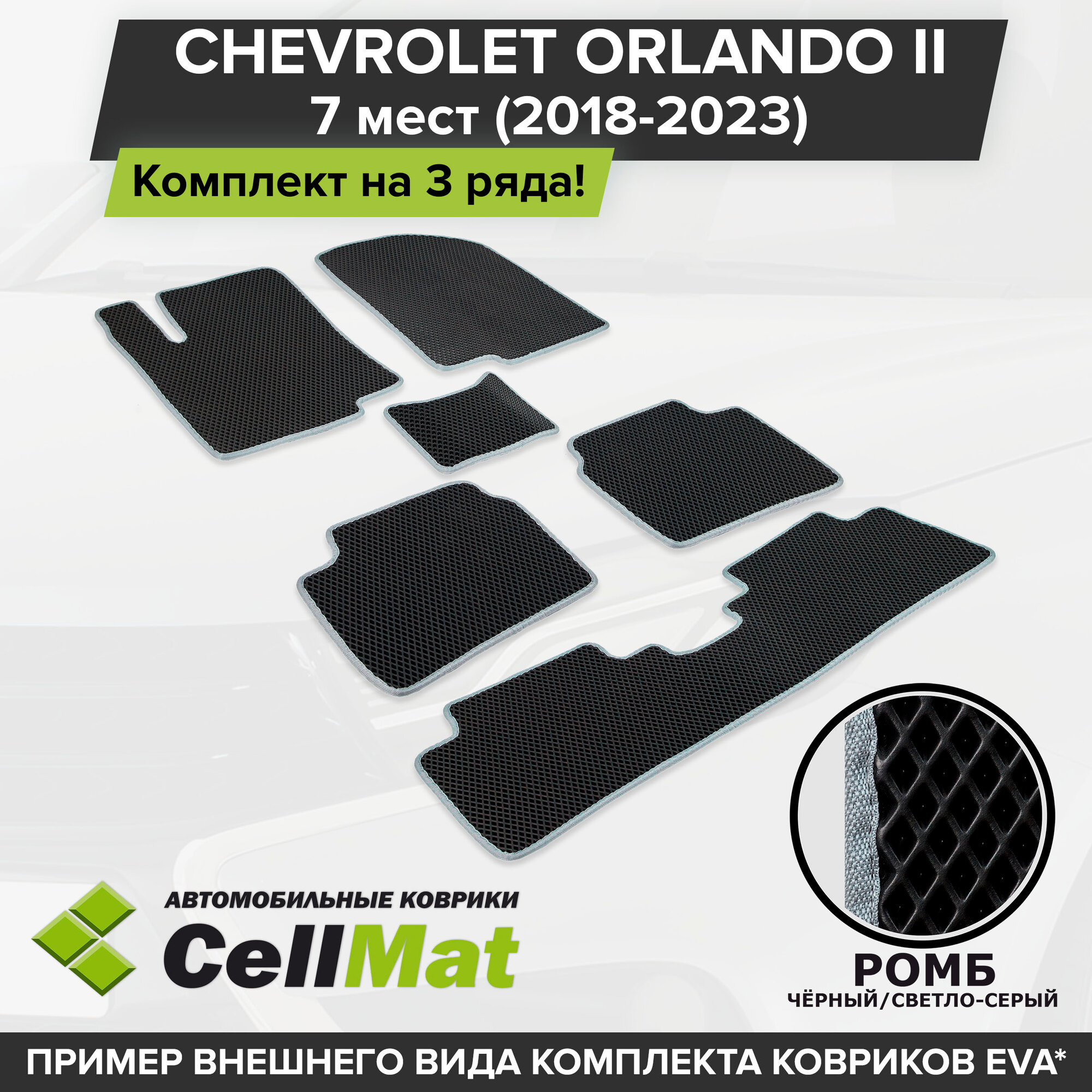 ЭВА ЕВА EVA коврики CellMat в салон на 3 ряда для Chevrolet Orlando II, Шевроле Орландо, 2-ое поколение, 7 мест, 2018-2023