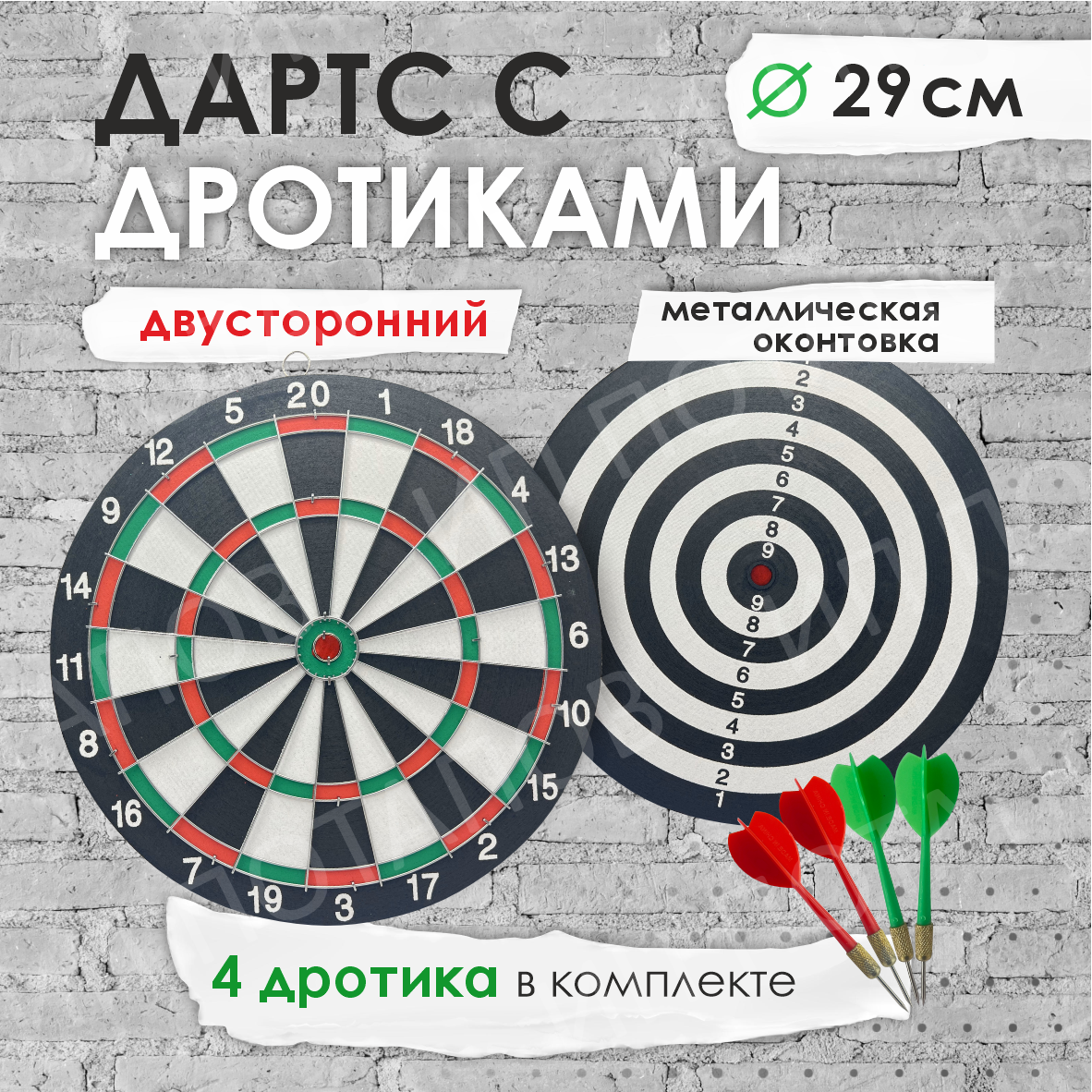 Дартс 29 см с дротиками / Двухсторонняя мишень для дартс взрослый