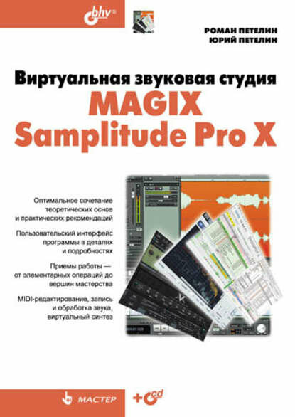 Виртуальная звуковая студия MAGIX Samplitude Pro X [Цифровая книга]
